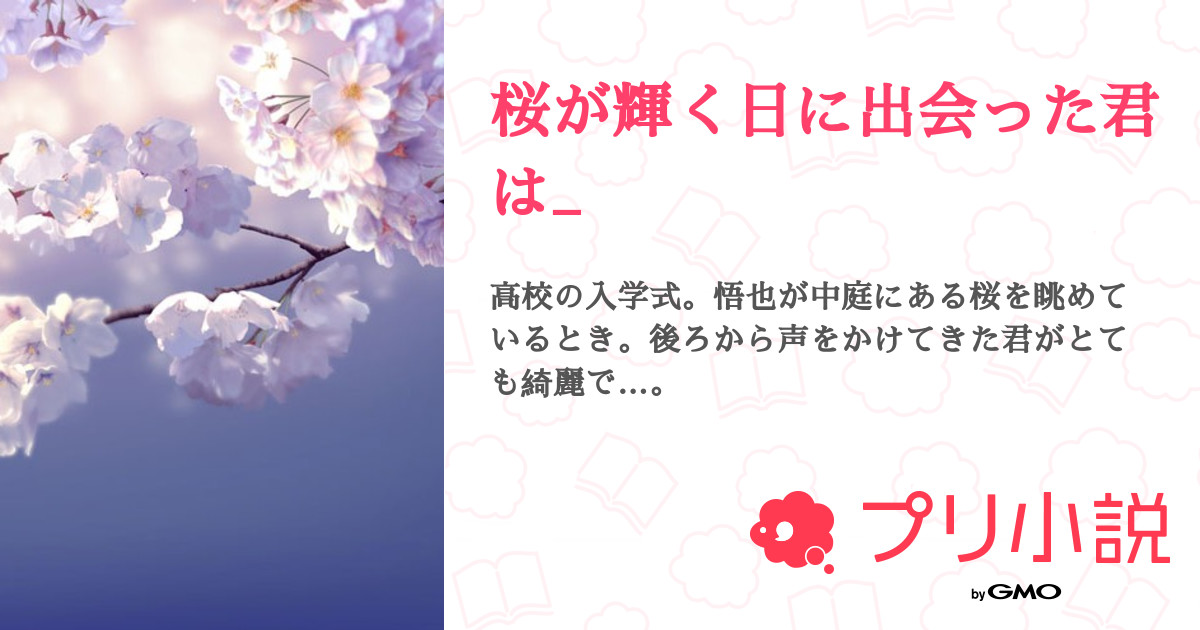 桜が輝く日に出会った君は 全4話 【連載中】（藍華·˚ʚaikaɞ˚·さんの小説） 無料スマホ夢小説ならプリ小説 Bygmo